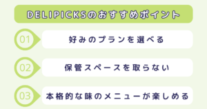 本音レビュー｜DELIPICKS（デリピックス）はまずいのか？口コミ・評判を調査！ | つむぎBlog