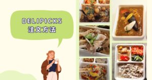 本音レビュー｜DELIPICKS（デリピックス）はまずいのか？口コミ・評判を調査！ | つむぎBlog